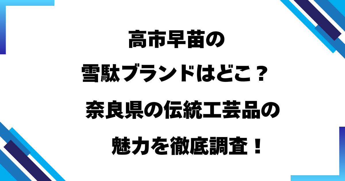 高市早苗の雪駄ブランドはどこ？奈良県の伝統工芸品の魅力を徹底調査！ | 2929チャンネル